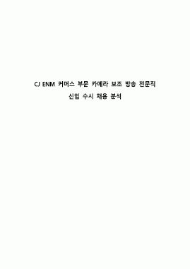 CJ ENM 커머스 부문 카메라 보조 방송 전문직 신입 수시 채용 분석-1페이지