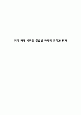 커피 카페 박람회 글로벌 마케팅 분석과 평가-1페이지