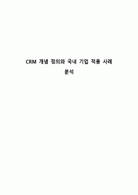 CRM 개념 정의와 국내 기업 적용 사례 분석-1페이지