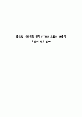 글로벌 네트워킹 전략 FITTER 모델의 효율적 온라인 적용 방안-1페이지