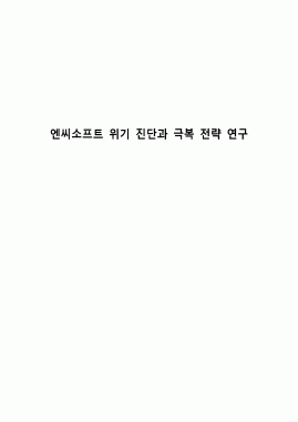 엔씨소프트 위기 진단과 극복 전략 연구-1페이지