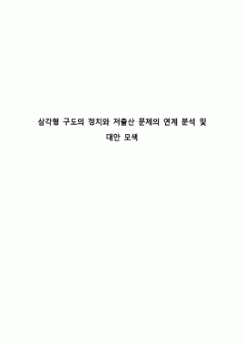삼각형 구도의 정치와 저출산 문제의 연계 분석 및 대안 모색-1페이지
