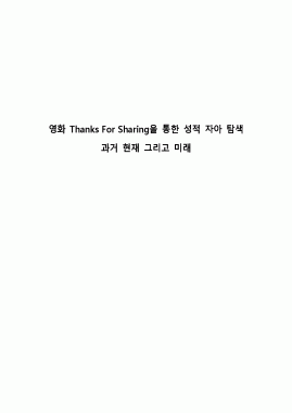 영화 Thanks For Sharing을 통한 성적 자아 탐색 과거 현재 그리고 미래-1페이지