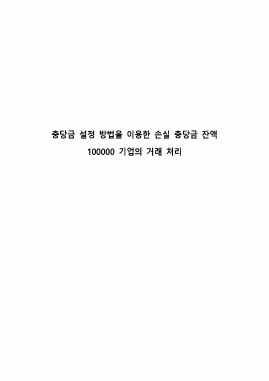 충당금 설정 방법을 이용한 손실 충당금 잔액 100000 기업의 거래 처리-1페이지
