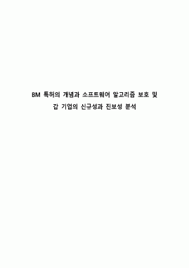 BM 특허의 개념과 소프트웨어 알고리즘 보호 및 갑 기업의 신규성과 진보성 분석-1페이지