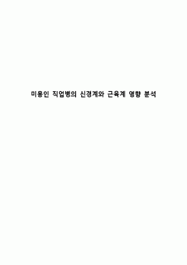 미용인 직업병의 신경계와 근육계 영향 분석-1페이지
