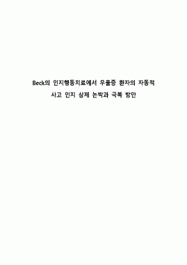 Beck의 인지행동치료에서 우울증 환자의 자동적 사고 인지 삼제 논박과 극복 방안-1페이지