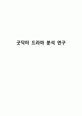 굿닥터 드라마 분석 연구-1페이지