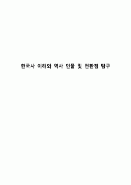 한국사 이해와 역사 인물 및 전환점 탐구-1페이지