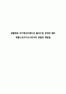 생활체육 여가레크리에이션 출석수업 참여와 예비 생활스포츠지도사로서의 경험과 깨달음-1페이지