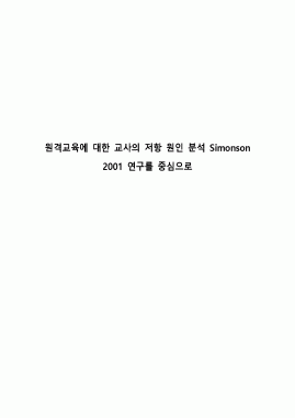 원격교육에 대한 교사의 저항 원인 분석 Simonson 2001 연구를 중심으로-1페이지