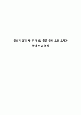 글쓰기 교재 제1부 제1장 좋은 글의 요건 요약과 쌍어 비교 분석-1페이지