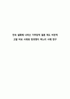 민속 설화에 나타난 가부장적 결혼 제도 비판적 고찰 바보 사위와 방귀쟁이 며느리 사례 연구-1페이지