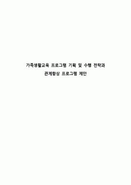 가족생활교육 프로그램 기획 및 수행 전략과 관계향상 프로그램 제안-1페이지