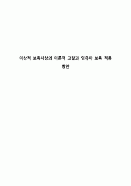 이상적 보육사상의 이론적 고찰과 영유아 보육 적용 방안-1페이지