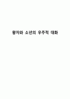 왕자와 소년의 우주적 대화-1페이지