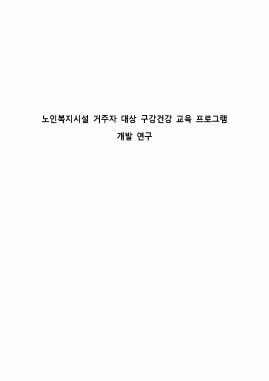 노인복지시설 거주자 대상 구강건강 교육 프로그램 개발 연구-1페이지