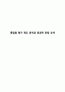 종업원 평가 제도 분석과 효과적 방법 모색-1페이지