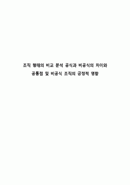 조직 형태의 비교 분석 공식과 비공식의 차이와 공통점 및 비공식 조직의 긍정적 영향-1페이지