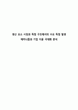 생산 요소 시장과 독점 구조에서의 수요 독점 발생 메커니즘과 기업 이윤 극대화 분석-1페이지