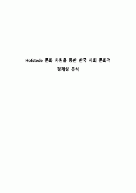 Hofstede 문화 차원을 통한 한국 사회 문화적 정체성 분석-1페이지