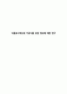 식품표시제도와 가공식품 포장 정보에 대한 연구-1페이지