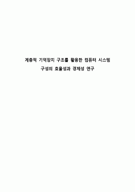 계층적 기억장치 구조를 활용한 컴퓨터 시스템 구성의 효율성과 경제성 연구-1페이지