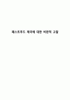 패스트푸드 제국에 대한 비판적 고찰-1페이지