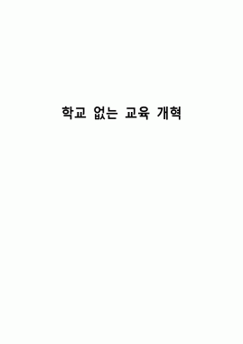 학교 없는 교육 개혁-1페이지