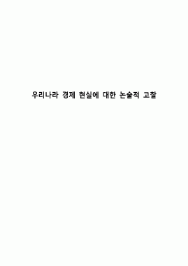 우리나라 경제 현실에 대한 논술적 고찰-1페이지
