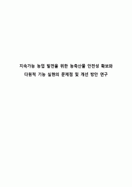 지속가능 농업 발전을 위한 농축산물 안전성 확보와 다원적 기능 실현의 문제점 및 개선 방안 연구-1페이지