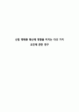 산림 병해충 확산에 영향을 미치는 다섯 가지 요인에 관한 연구-1페이지