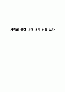 사랑의 물결 너머 내가 삼을 보다-1페이지