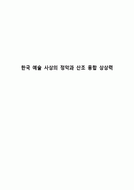 한국 예술 사상의 정악과 산조 융합 상상력-1페이지