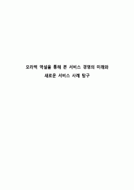 모라벡 역설을 통해 본 서비스 경영의 미래와 새로운 서비스 사례 탐구-1페이지