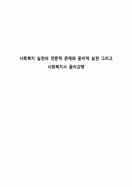 사회복지 실천의 전문적 관계와 윤리적 실천 그리고 사회복지사 윤리강령-1페이지