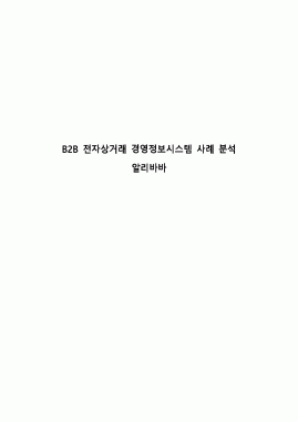 B2B 전자상거래 경영정보시스템 사례 분석 알리바바-1페이지
