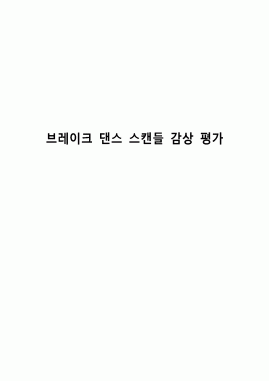 브레이크 댄스 스캔들 감상 평가-1페이지