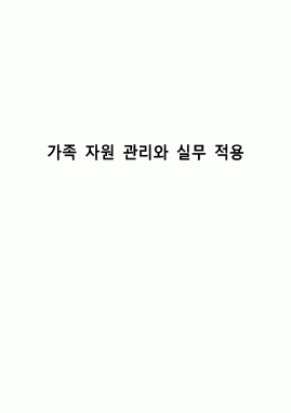 가족 자원 관리와 실무 적용-1페이지