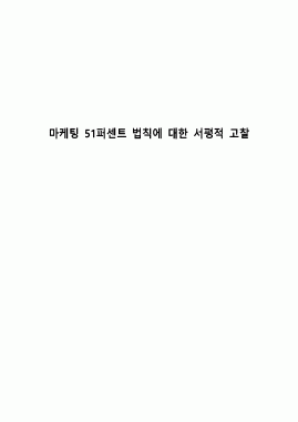 마케팅 51퍼센트 법칙에 대한 서평적 고찰-1페이지