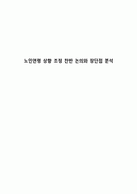 노인연령 상향 조정 찬반 논의와 장단점 분석-1페이지