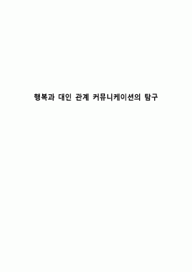 행복과 대인 관계 커뮤니케이션의 탐구-1페이지