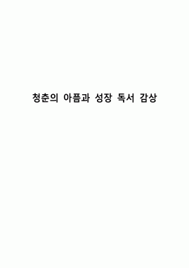 청춘의 아픔과 성장 독서 감상-1페이지