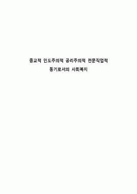 종교적 인도주의적 공리주의적 전문직업적 동기로서의 사회복지-1페이지