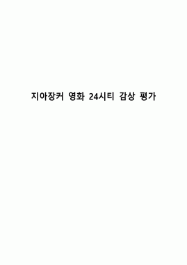 지아장커 영화 24시티 감상 평가-1페이지