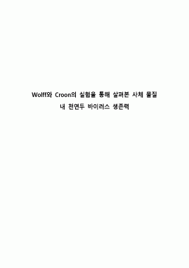 Wolff와 Croon의 실험을 통해 살펴본 사체 물질 내 천연두 바이러스 생존력-1페이지