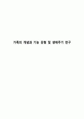 가족의 개념과 기능 유형 및 생애주기 연구-1페이지