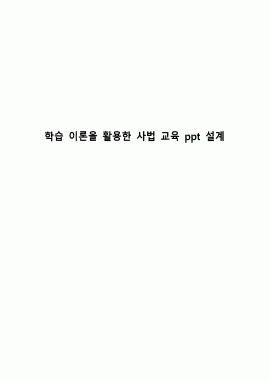 학습 이론을 활용한 사법 교육 ppt 설계-1페이지