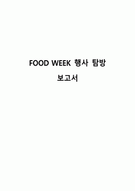 FOOD WEEK 행사 탐방 보고서-1페이지