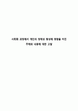 사회화 과정에서 개인의 정체성 형성에 영향을 미친 주체와 내용에 대한 고찰-1페이지